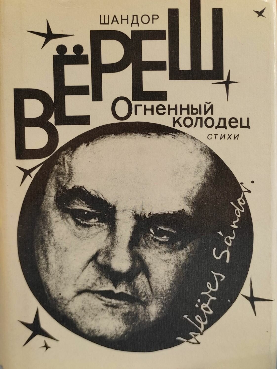 Огненный колодец. Не указан. Радуга. 1988. Твердый переплет, суперобложка. 183 стр