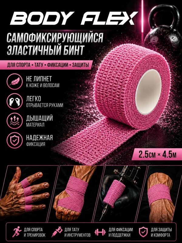 Эластичный бинт Body flex самофиксирующийся для спорта и тату, цвет тёмно-розовый, 2,5 см x 4,5 м.