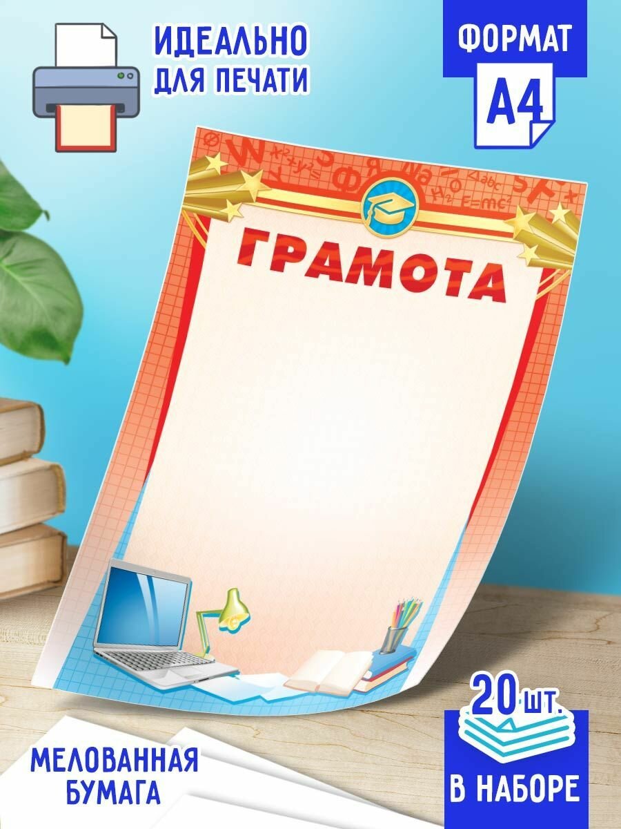 Детская грамота универсальная 20 шт А4