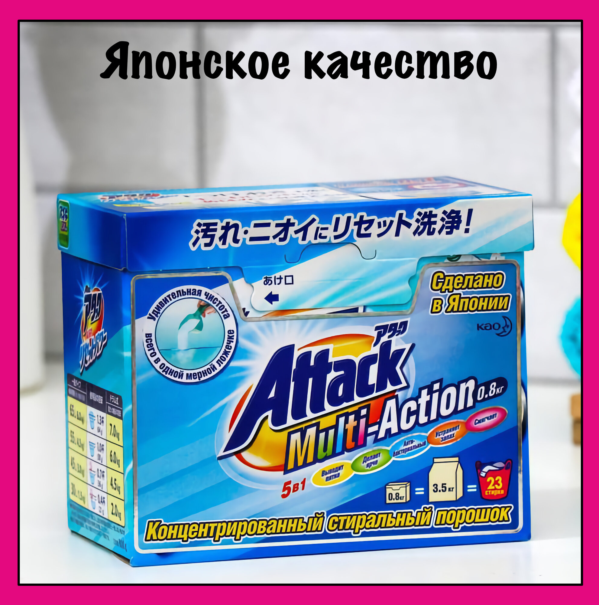 Японский стиральный порошок Attack Multi-Action (аттак/атак), с активным кислородным пятновыводителем и кондиционером, Kao, 800 гр.