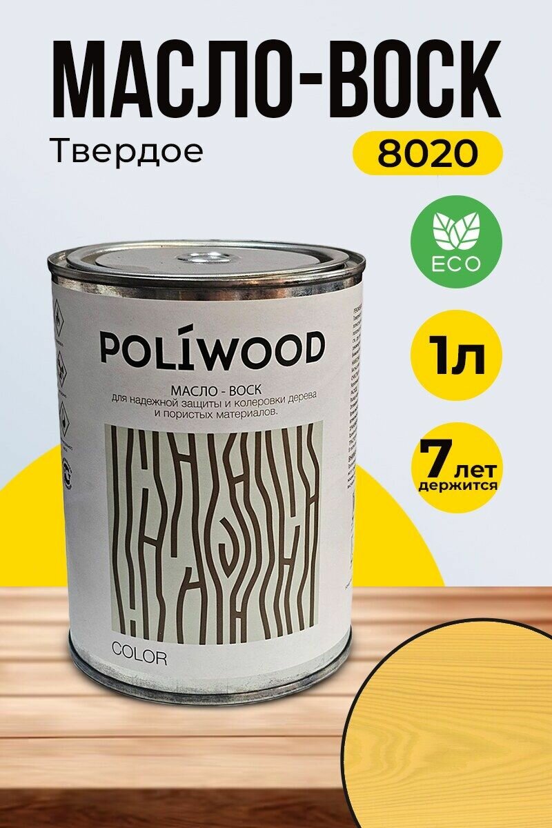 Масло для дерева с воском POLIWOOD 1л Пастельный желтый (1034) - для террас, пола, мебели, бани и сауны (арт. 8020)