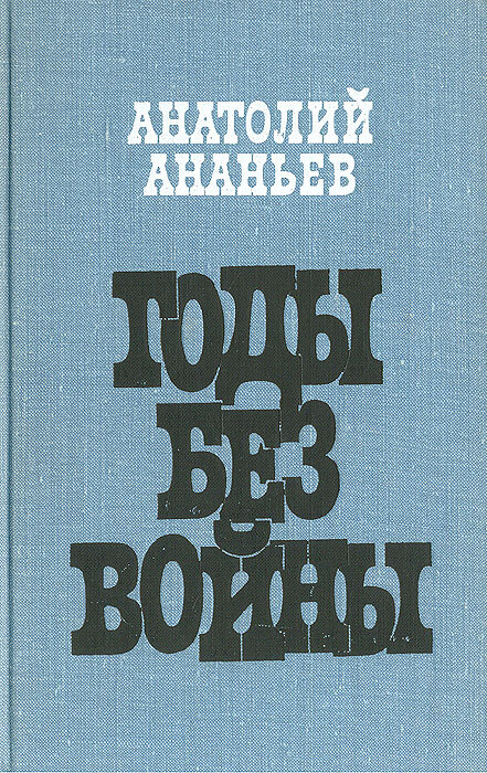 Годы без войны