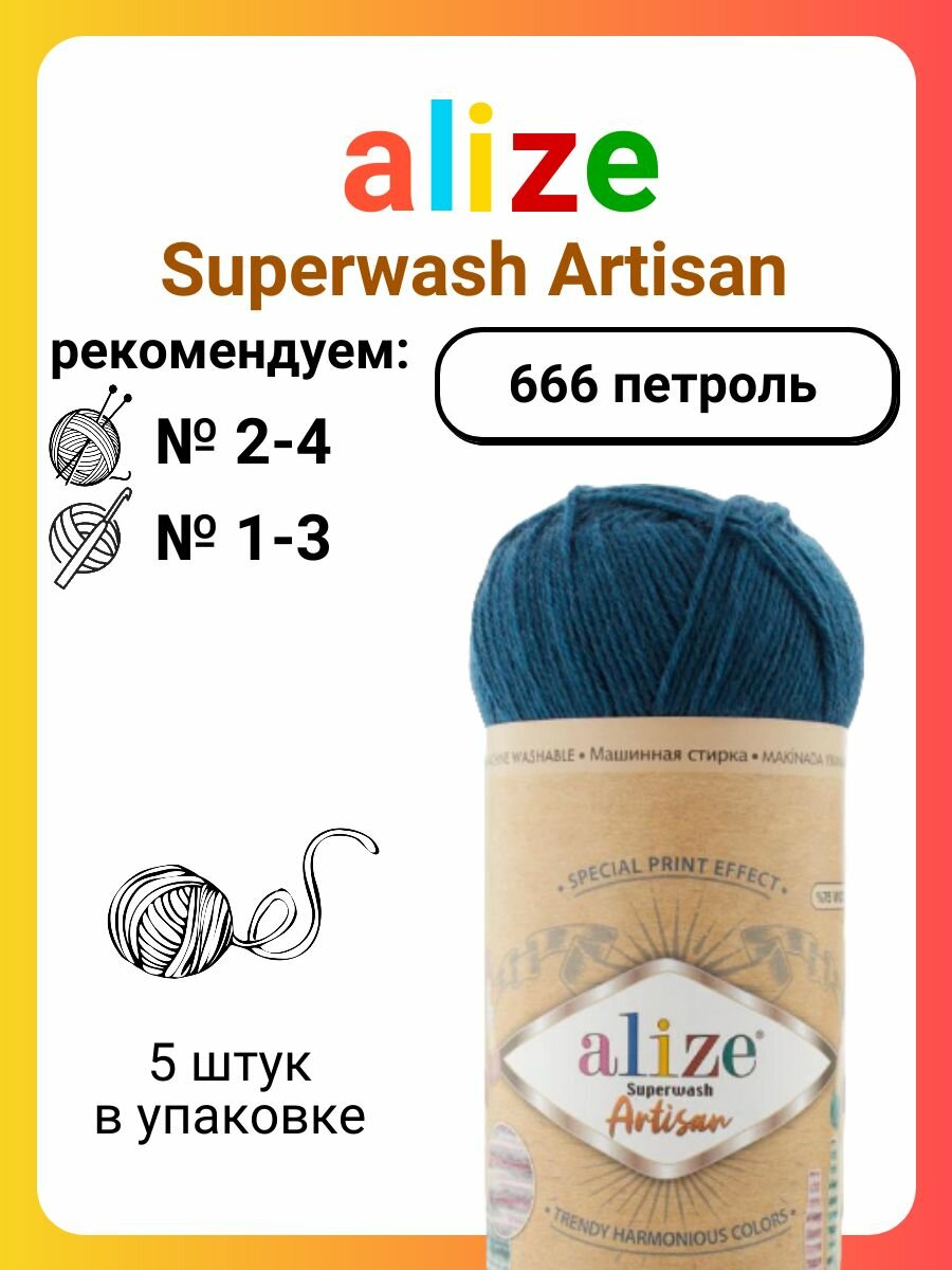 Пряжа Alize Superwash Artisan 666 петроль, 100 г, 420 м, 5 штук