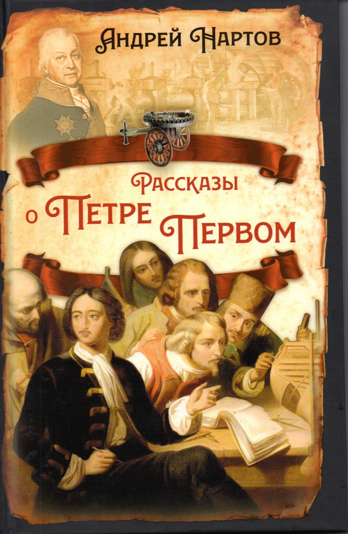 Рассказы о Петре Первом