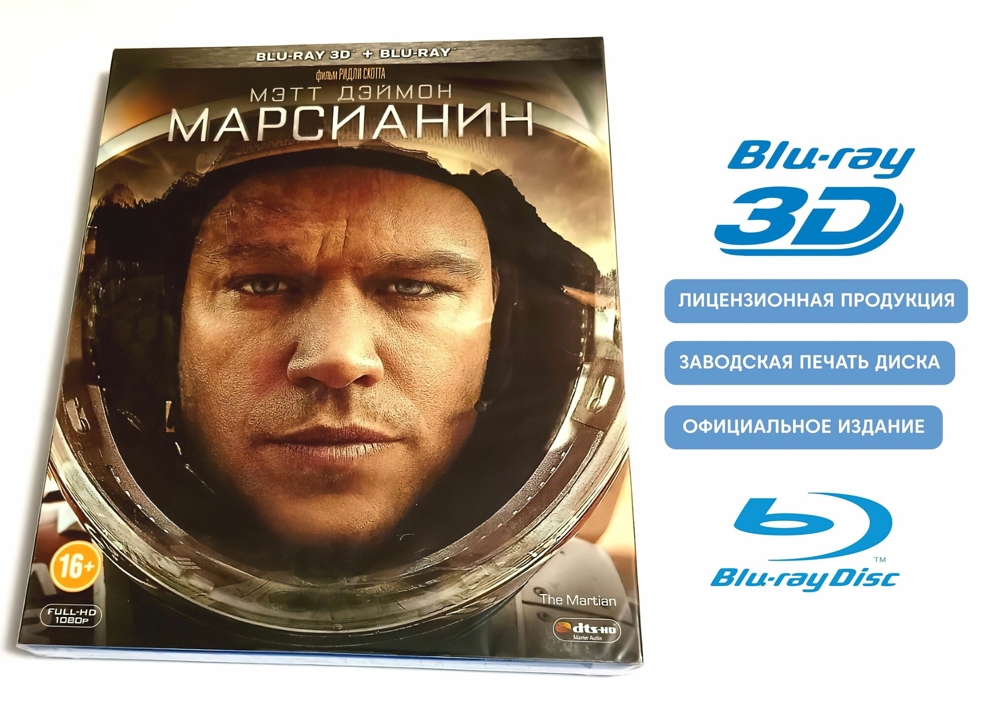 Фильм. Марсианин 3D+2D (2015, 2 Blu-ray диска) фантастика, приключения от Ридли Скотта с Мэттом Дэймоном / 16+