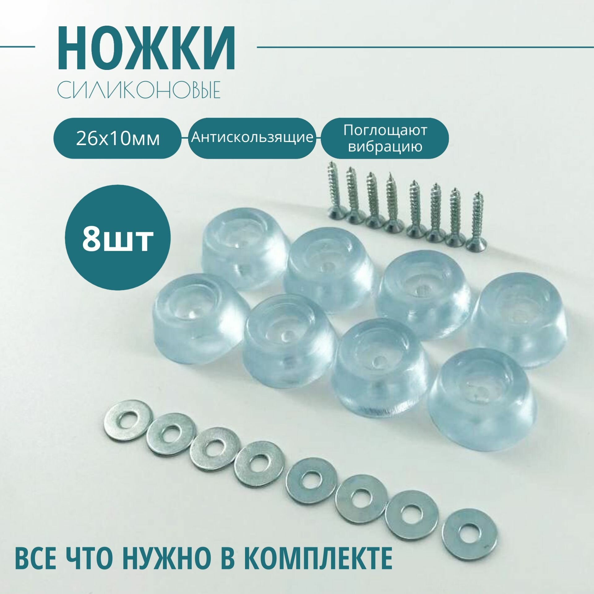 Силиконовые ножки для мебели 26*10мм (комплект 8 шт).