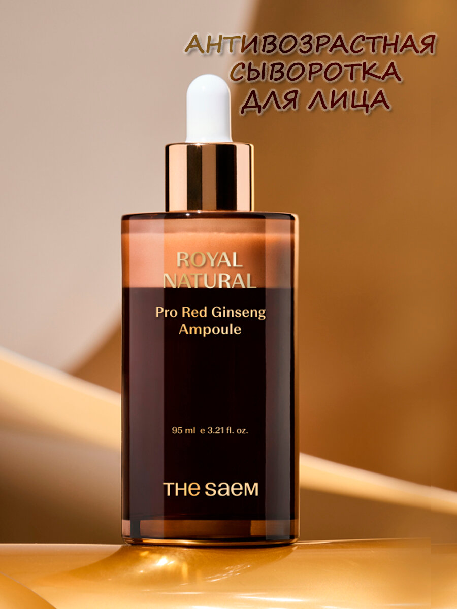 The SAEM Антивозрастная сыворотка для лица с пептидами и имберем Royal Natural Pro Red Ginseng Ampoule 95 ml