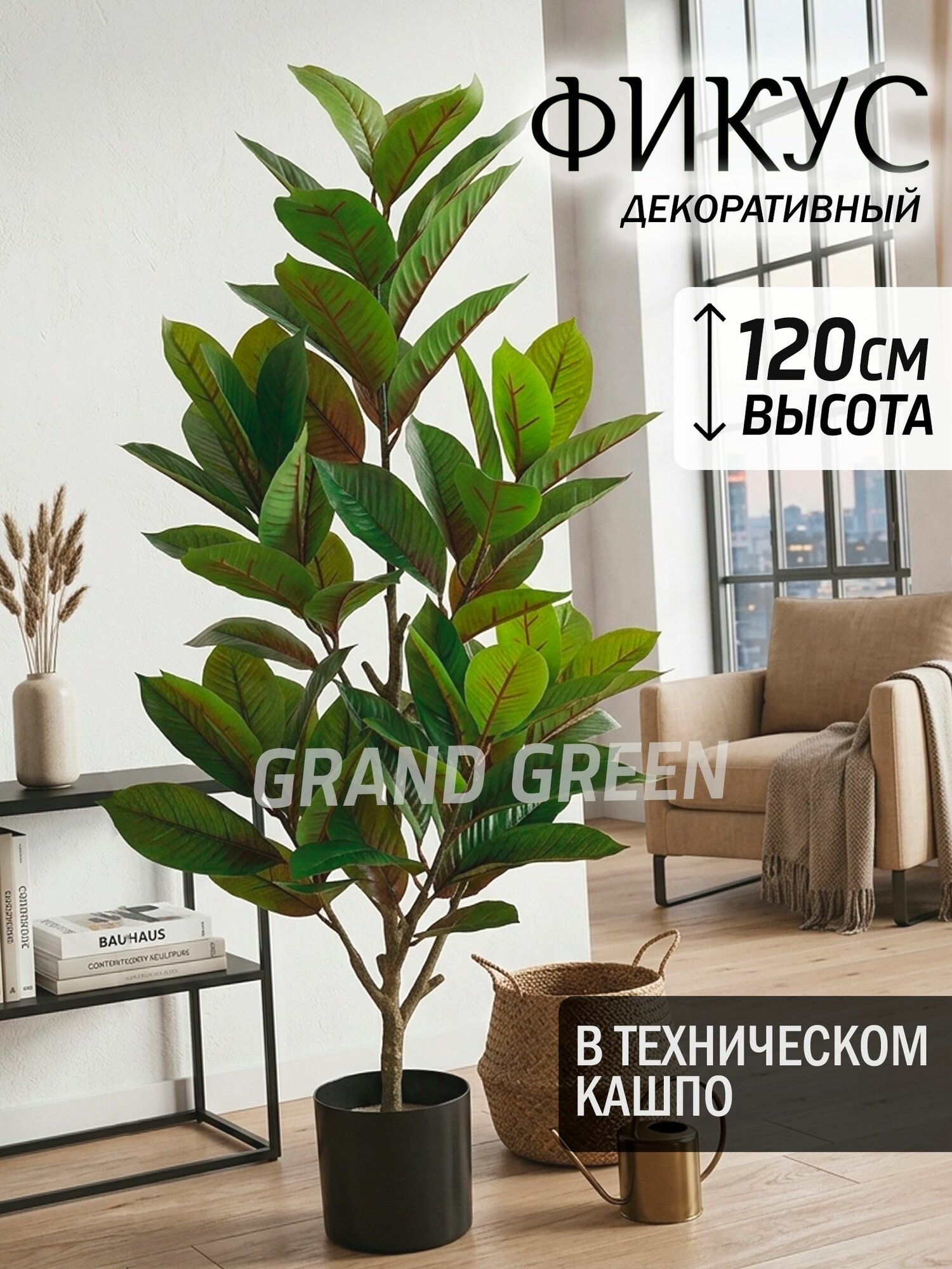 Дерево декоративное искусственное Grand Green Фикус в горшке, 120 см