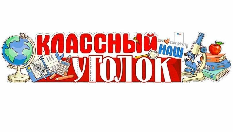 Плакат-растяжка "Классный Уголок" (глобус, учебники), 100х22 см
