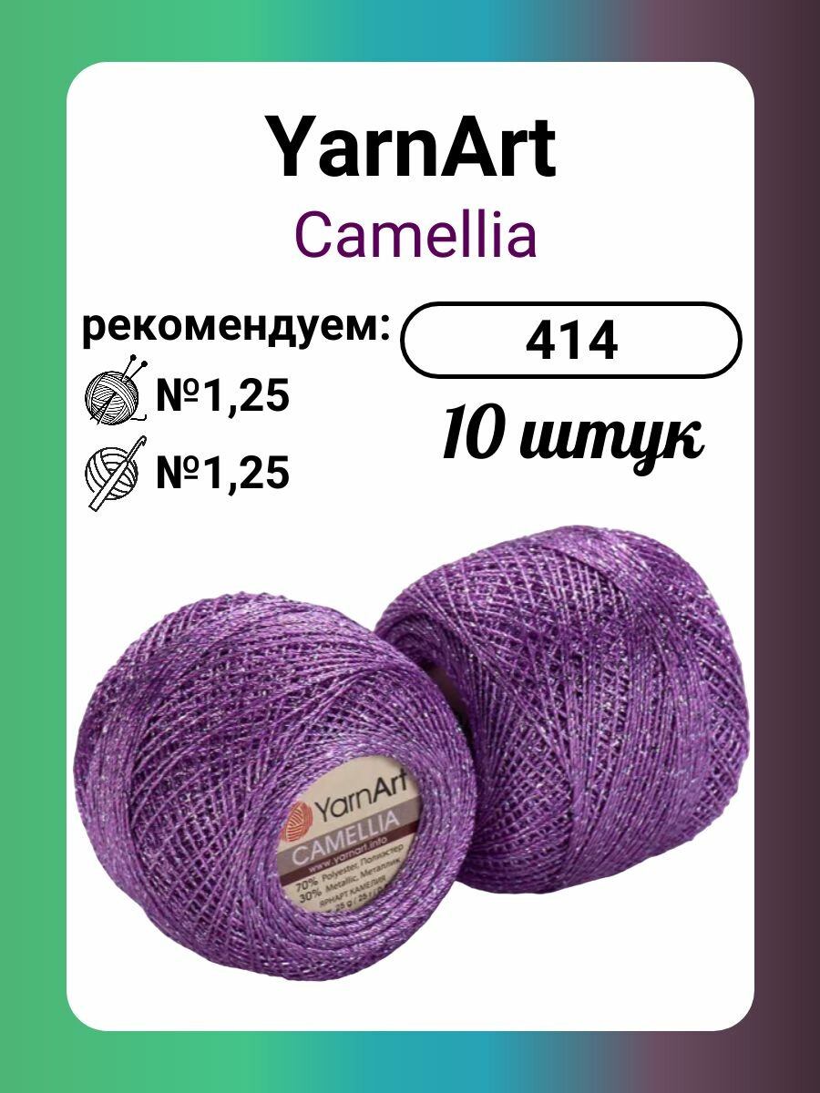Пряжа YarnArt Camellia 414, 25 г, 190 м, 10 штук