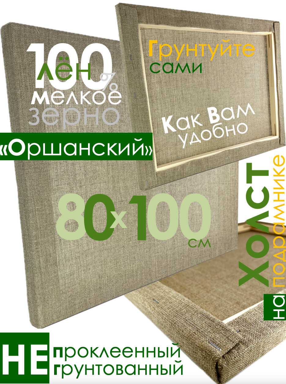 Холст на подрамнике 80х100 см, негрунтованный лён оршанский, мелкозернистый, артикул ХПЛ80100-НГ
