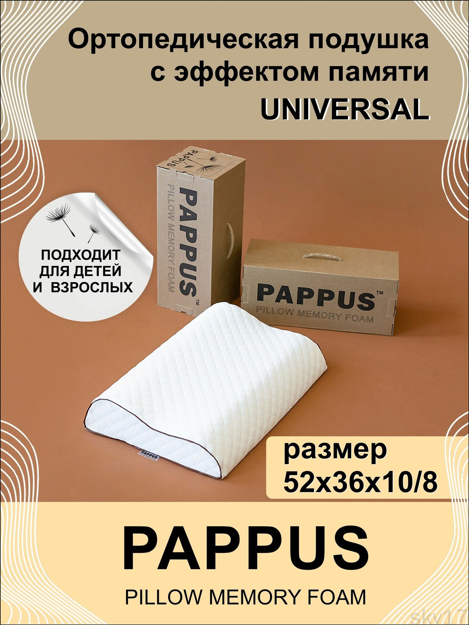 Ортопедическая подушка PAPPUS Universal 36x52 см, высота 8/10 см для взрослых, подростков и детей от 5-и лет, детская анатомическая подушка 5+ с эффектом памяти Memory Foam под голову для сна