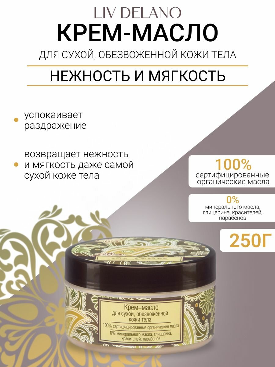 Liv Delano Крем-масло для тела ORIENTAL TOUCH для сухой, обезвоженной кожи 250г