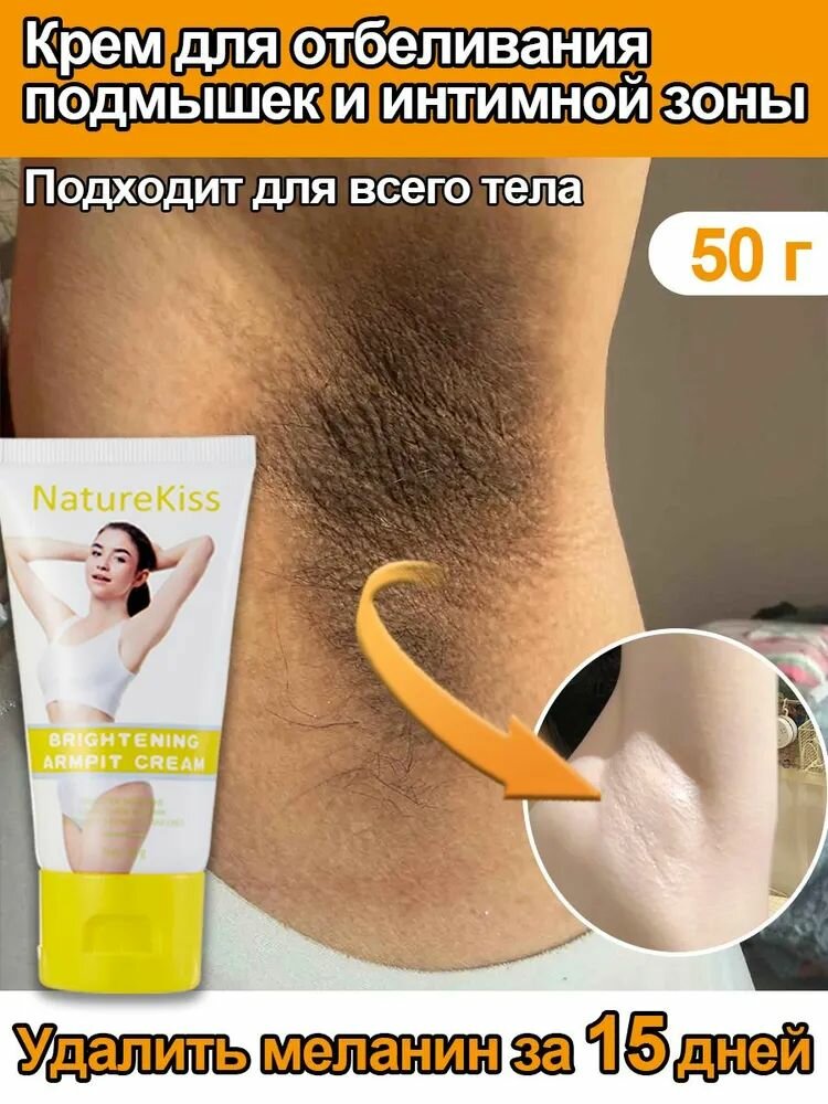 Отбеливающий крем для тела , Удалить меланин , Интимная зона и подмышки 50 г