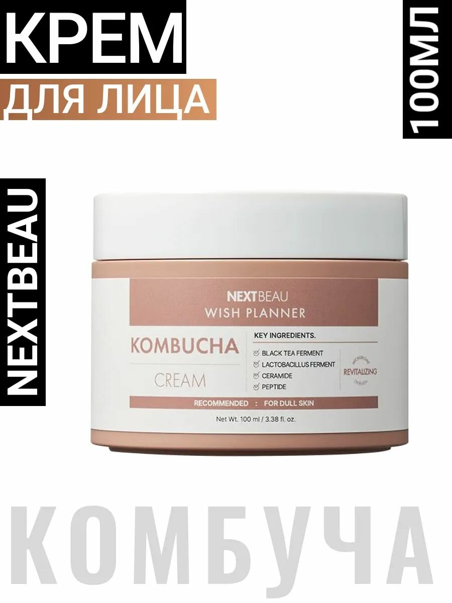 Крем для лица с комбучей, пробиотиками и гиалуроновой кислотой, 100мл, NEXTBEAU