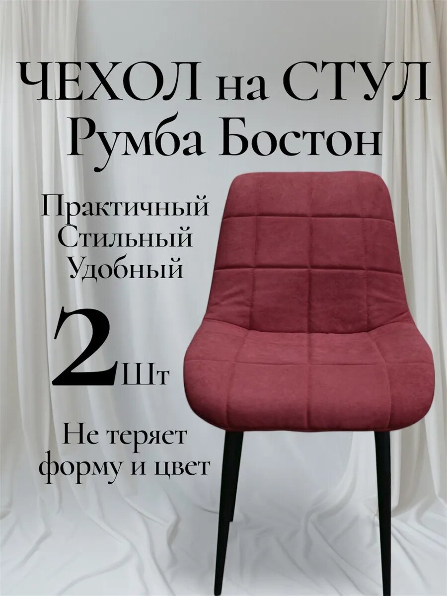 Чехол на стул Бостон Румба со спинкой 2 шт