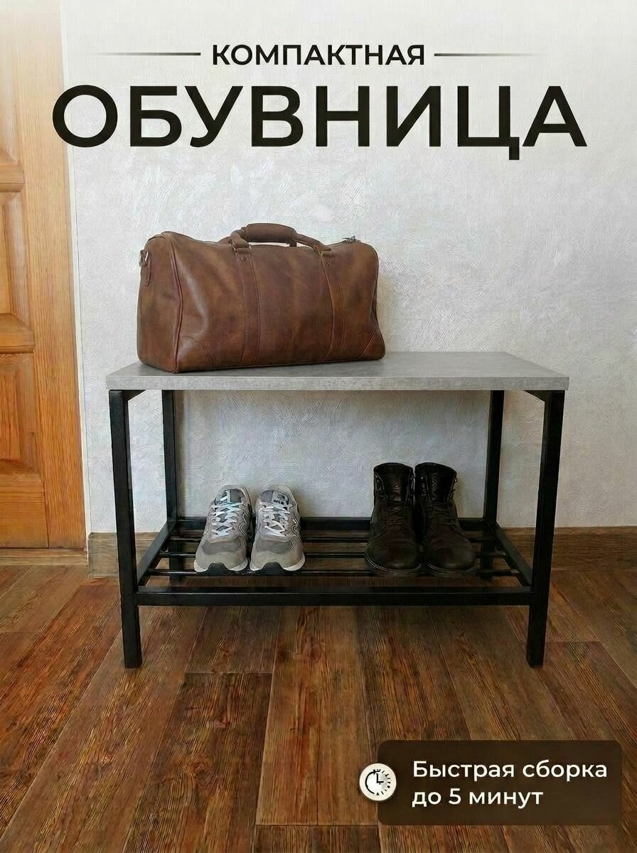 Полка для обуви в прихожую узкая, 60х31х40 см, металлокаркас и ЛДСП, обувница напольная, черный, бетон, серый