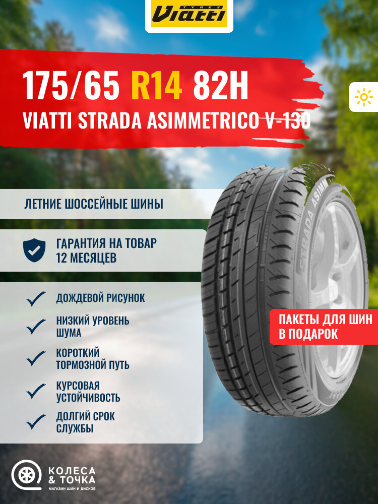 VIATTI STRADA ASIMMETRICO V-130 175/65R14 82H (лето) (210182)