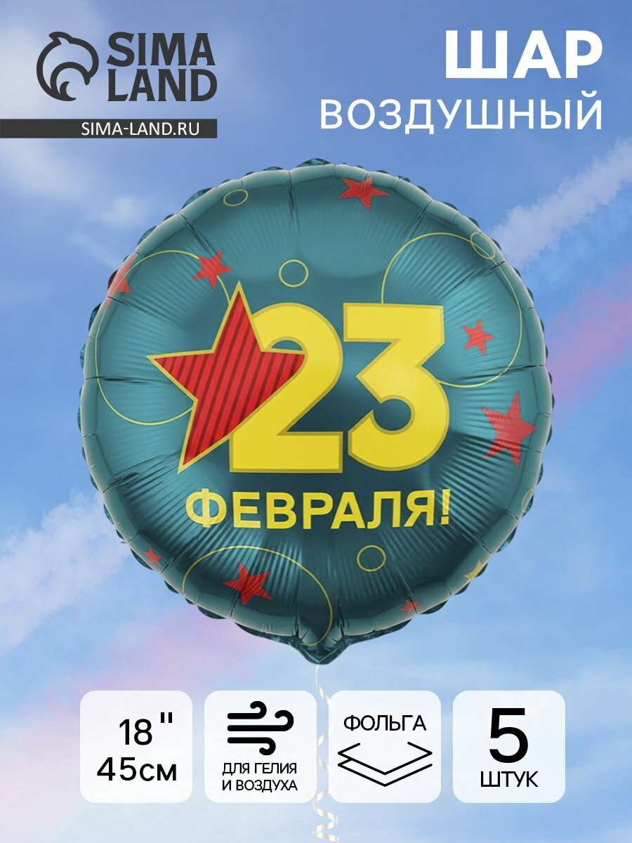 Воздушный шар фольгированный 18"С 23 Февраля", 5 шт, надувка шара: воздухом
