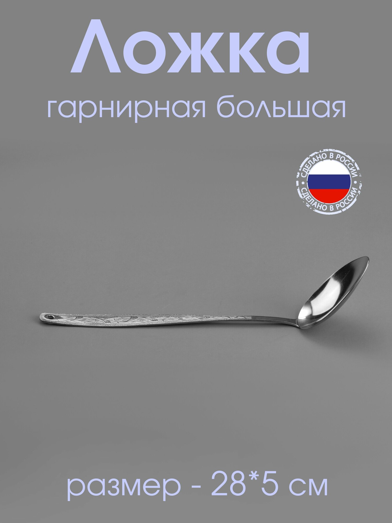 Ложка гарнирная уралочка большая