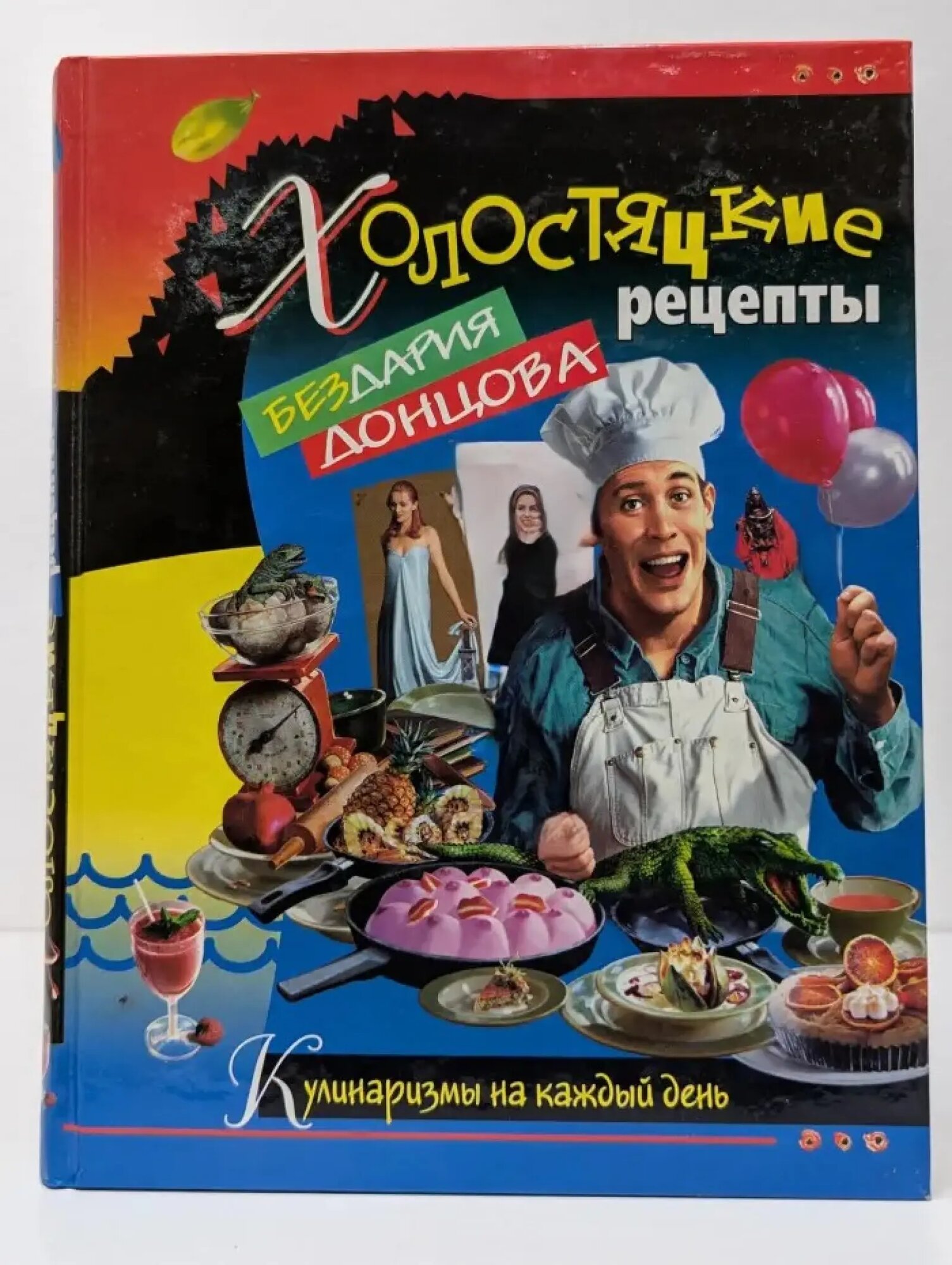 Холостяцкие рецепты Бездария Донцова Донцов Бездарий 2005