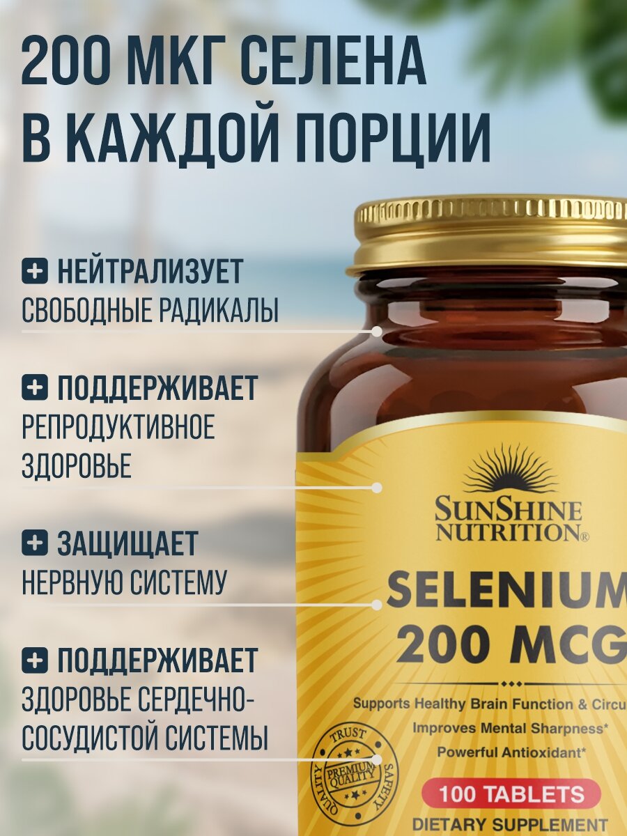 Селен SunShine, антиоксидантная защита организма, таблетки, 200мкг, 100шт. — фото 1