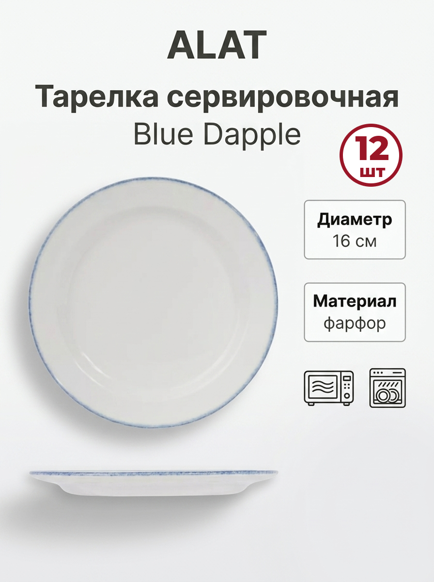 Набор тарелок 12 шт 16 см Steelite Blue Dapple, фарфоровые