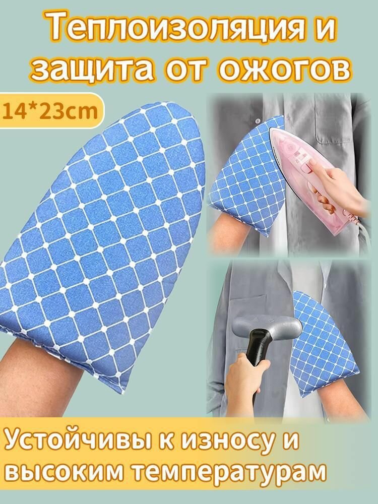 Рукавица для глажки и отпаривания, перчатка для глажки с теплоизоляцией и защитой от ожогов, ручная мини-гладильная доска