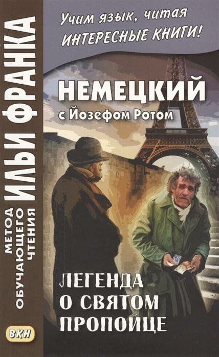 Немецкий с Йозефом Ротом. Легенда о святом пропойце