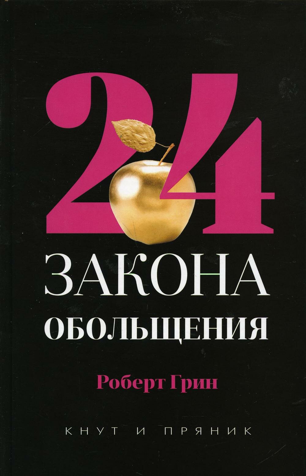 24 закона обольщения