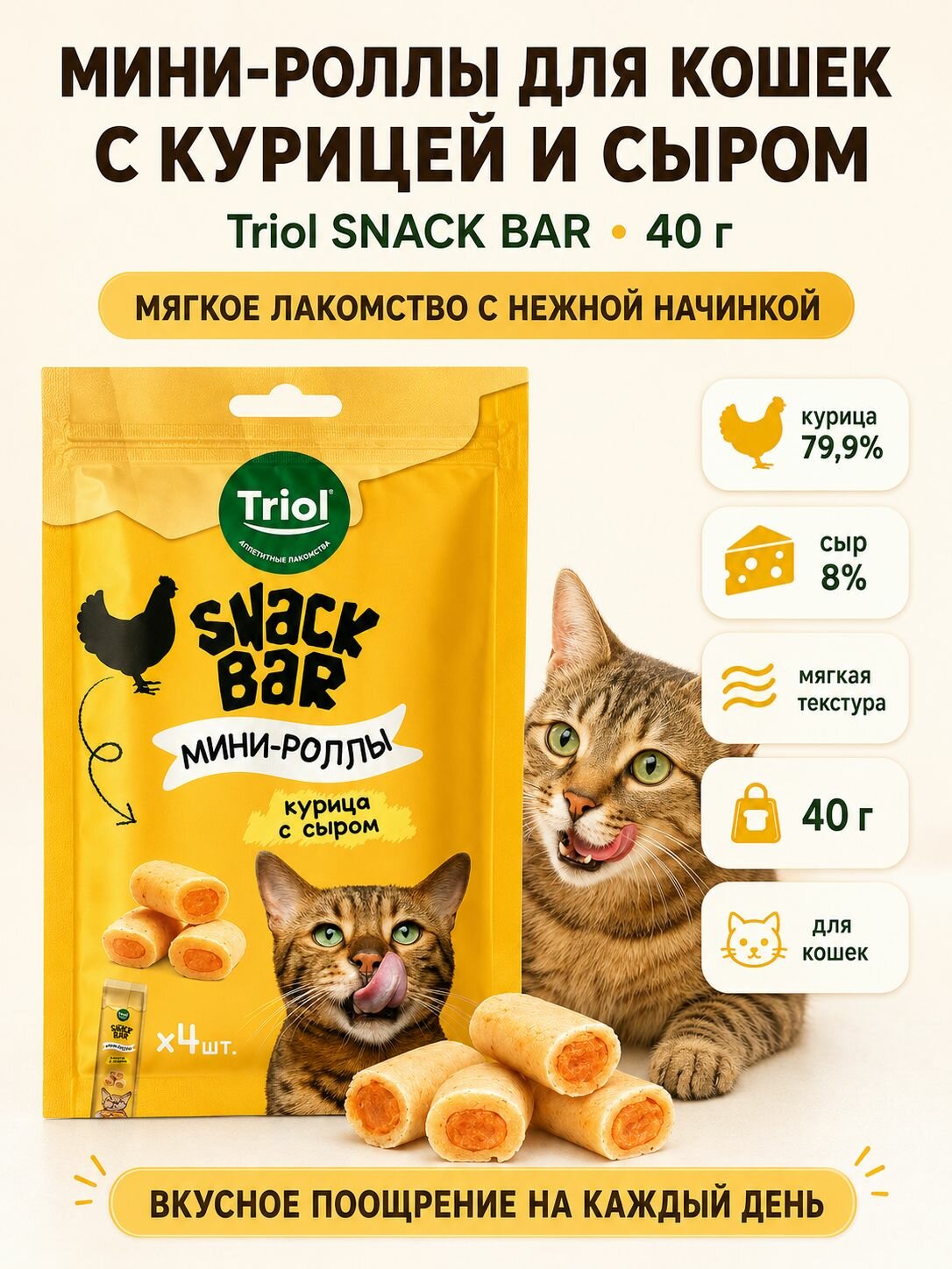 Лакомства для кошек мягкое Мини-роллы с начинкой из курицы c сыром Triol SNACK BAR / вкусняшки для котов, 40 гр.