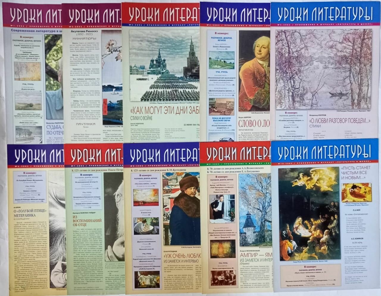 Журнал "Уроки литературы" №1-10. 2003 (Комплект из 10 журналов)