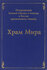 Храм Мира
