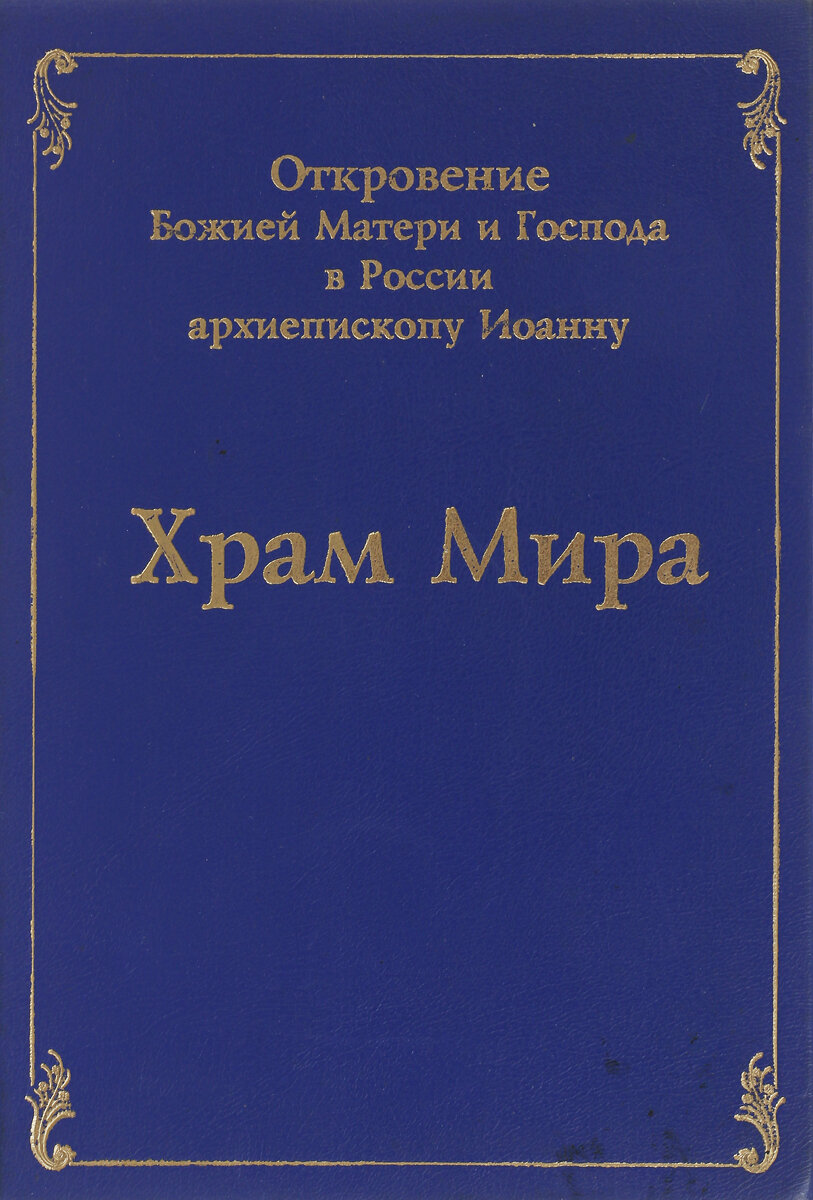 Храм Мира