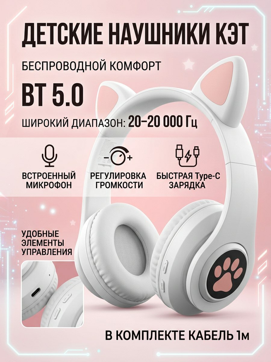 Наушники беспроводные детские KENSHI, накладные, 20-20000Гц, микрофон, рег. громкости, BT , кабель 1м, Type-C, белый