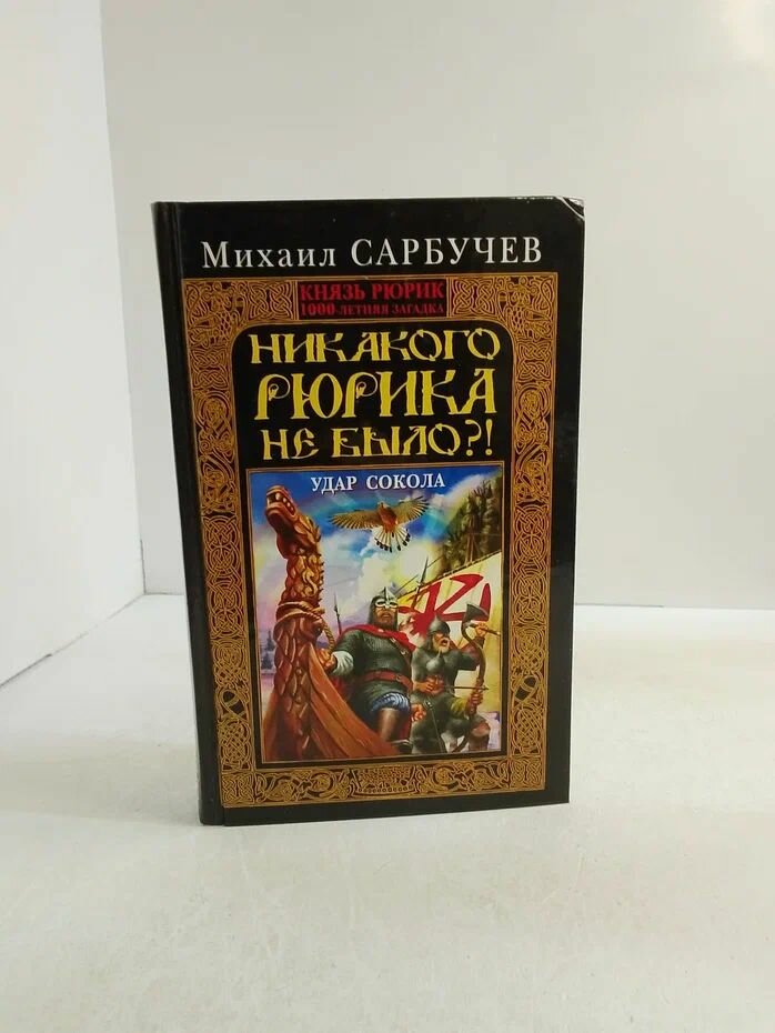 Никакого Рюрика не было! Удар Сокола