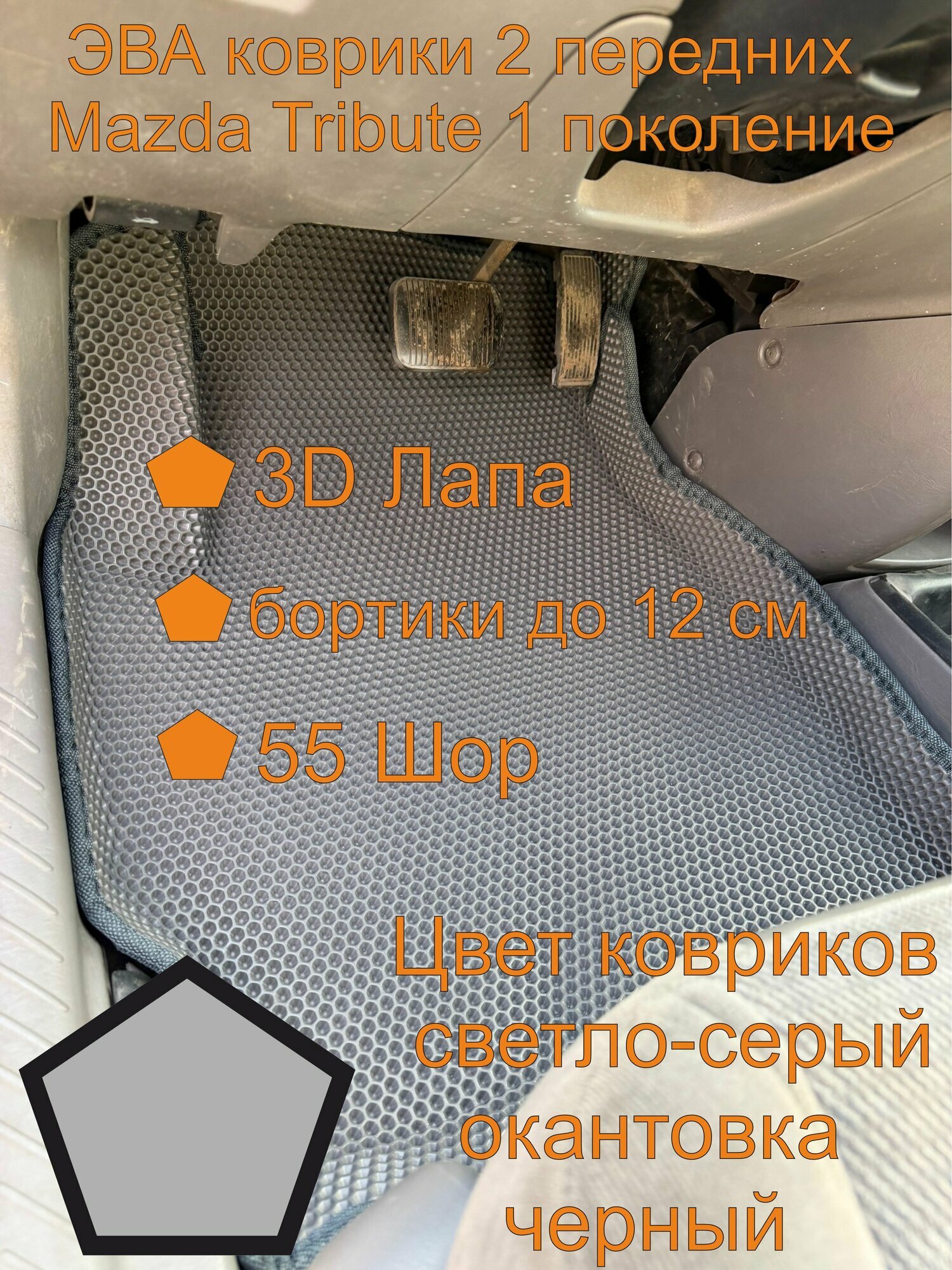 Эва коврики 2 передних Mazda Tribute 1 поколение Мазда Трибьют 1 поколение
