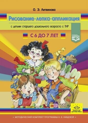Литвинова О. Э. Рисование, лепка, аппликация с детьми старшего дошкольного возраста с ТНР (от 6 до 7 лет)