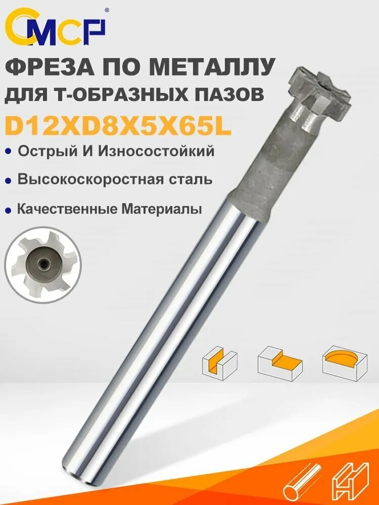 Фреза по металлу для T-образных пазов HSS, 12 х 5 мм, хвостовик 8 мм,1шт.