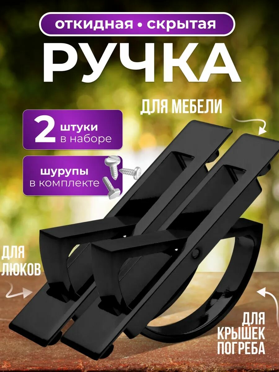 Скрытые ручки для погреба, люка, двери, кухни, поворотные ручки, 2 упаковки