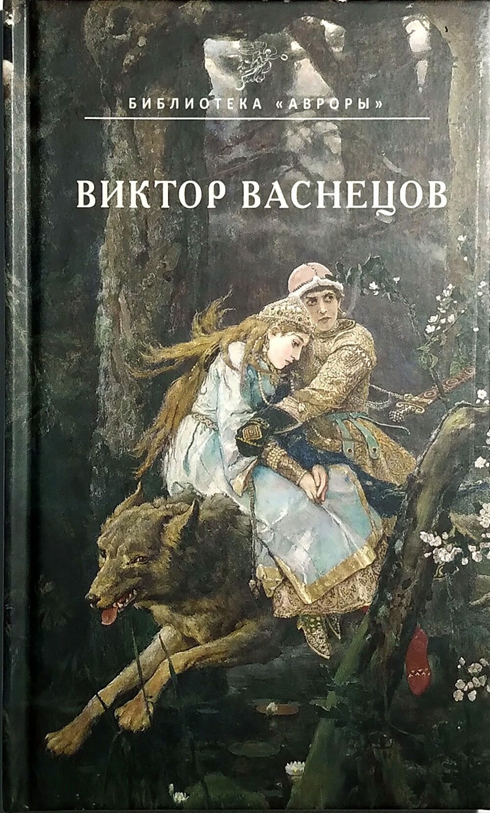 Виктор Васнецов