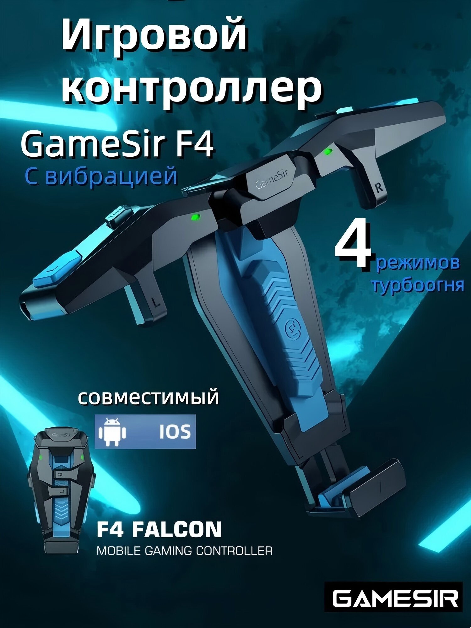 Геймпад для телефона GameSir Falcone F4 (Android, iOS) беспроводной