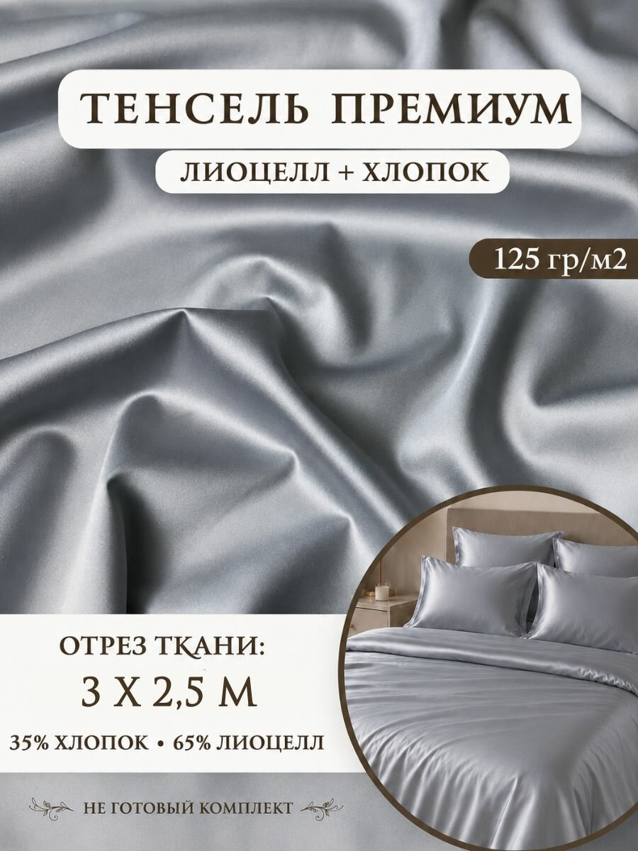 Ткань Тенсель с хлопком "Эллегия компаньон", эвкалиптовое волокно (лиоцелл, лайоселл), ш-250 см, пл. 125 г/м2, отрез 3 метра