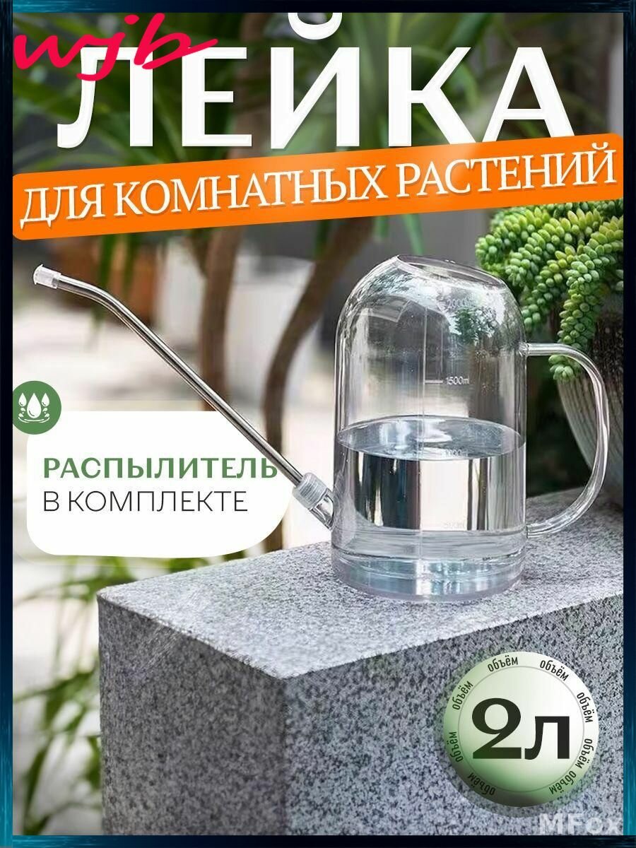 Лейка, 2 л 1 шт