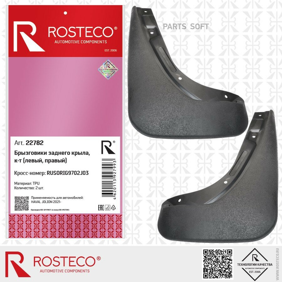 Брызговики задние пара Haval Jolion 2021 RUSORIG9702J03 от официального дистрибьютора, ROSTECO, артикул 22782