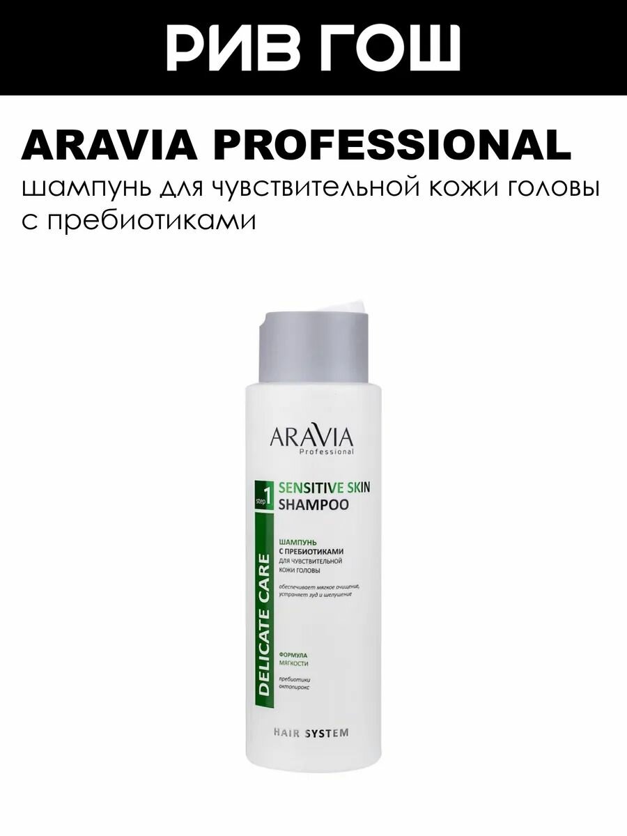 ARAVIA PROFESSIONAL Шампунь для чувствительной кожи головы с пребиотиками Sensitive Skin Shampoo, 420 мл