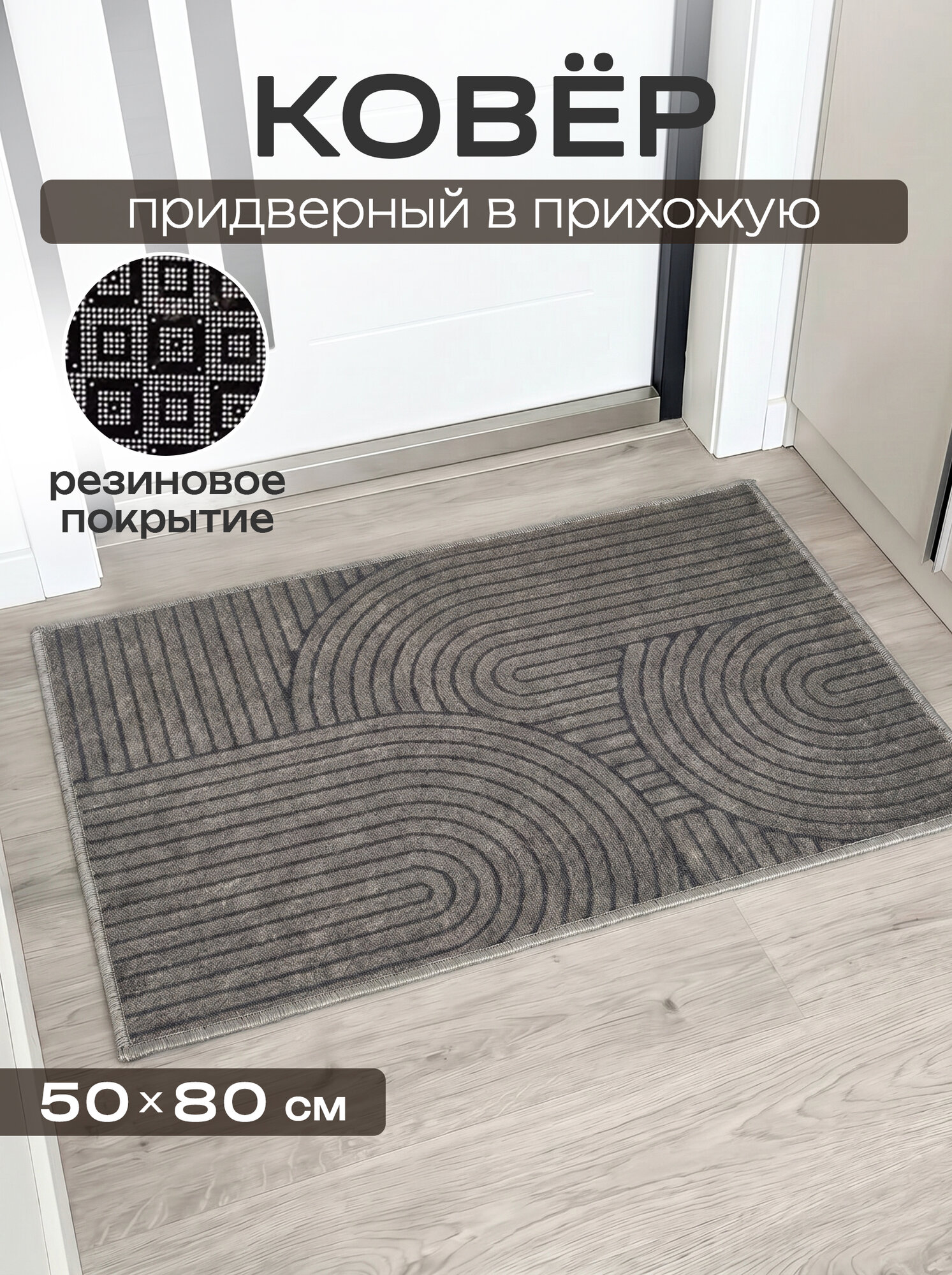 Moon Carpet Коврик 50x80 придверный в прихожую коридор противоскользящий