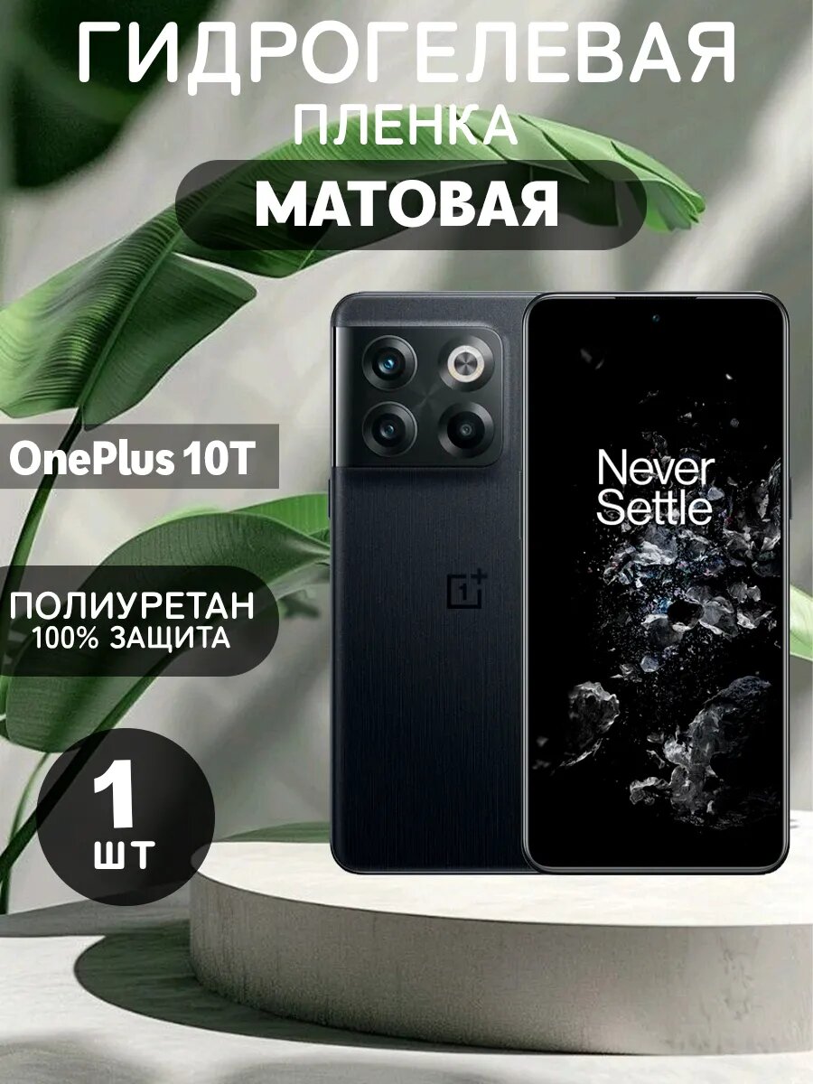 Гидрогелевая Матовая защитная пленка на OnePlus 10T , олеофобное покрытие, гидрогелевый