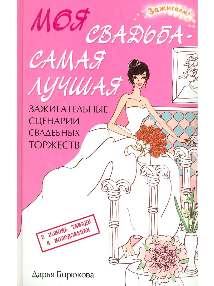 Моя свадьба - самая лучшая! Зажигательные сценарии
