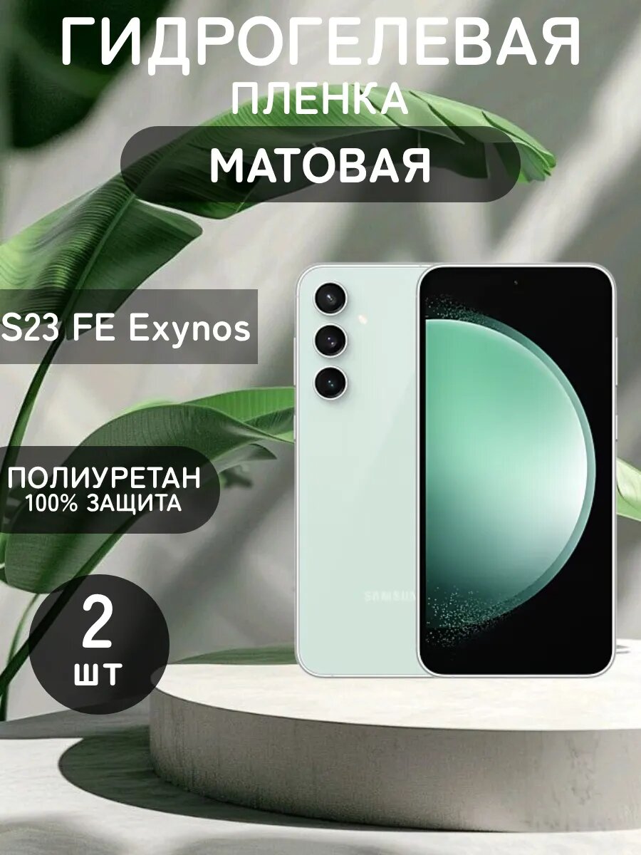 Гидрогелевая Матовая пленка на Samsung S23 FE Exynos , олеофобное покрытие, гидрогелевый